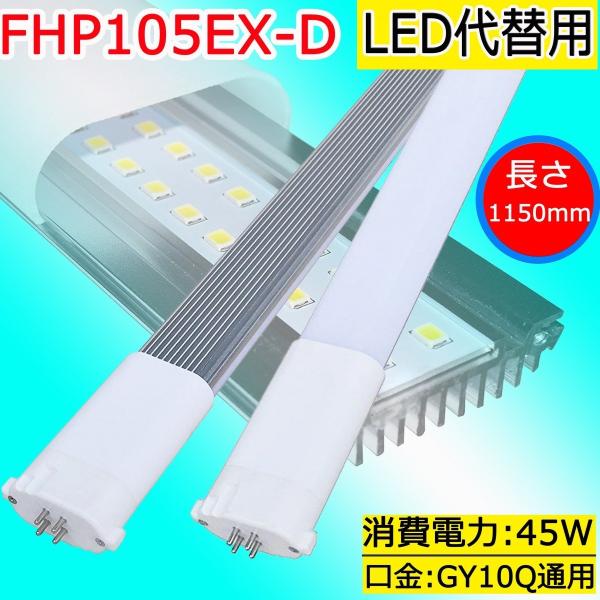 【製品仕様】FHP105形 LED45W代替　消費電力:45W　全光束:7650LM　サイズ:54＊25＊1150mm　重さ:0.58kg　入力電圧:AC85-265V 100v/200v　周波数:50-60Hz　照射角度:210度　色温度...