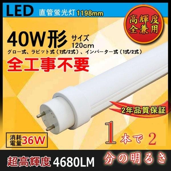 【全工事不要LED蛍光灯】FL40W形 FLR40W形 HF32形 40w型led直管蛍光灯 グロー式 ラビット式（1式/2式） インバーター式（1式/2式）36W 1198mm 120CM ...