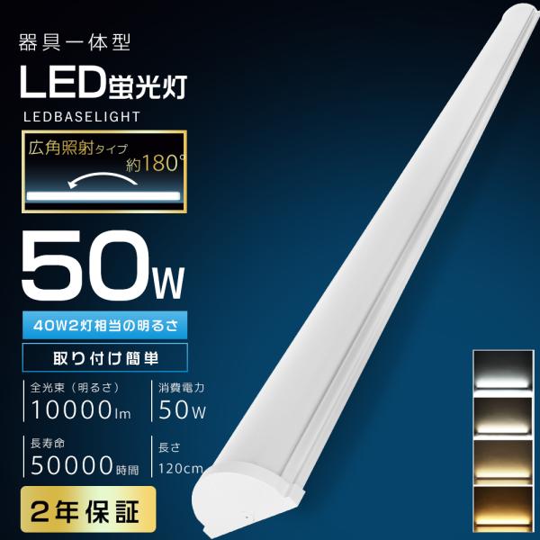 【製品仕様】・品名：一体型 LEDベースライト・消費電力：50W・全光束：10000lm　・色温度：電球色/白色/昼白色/昼光色・演色性：Ra>85・定格電圧：AC85V〜265V  50/60Hz・重量：約0.9KG・寸法：長120...