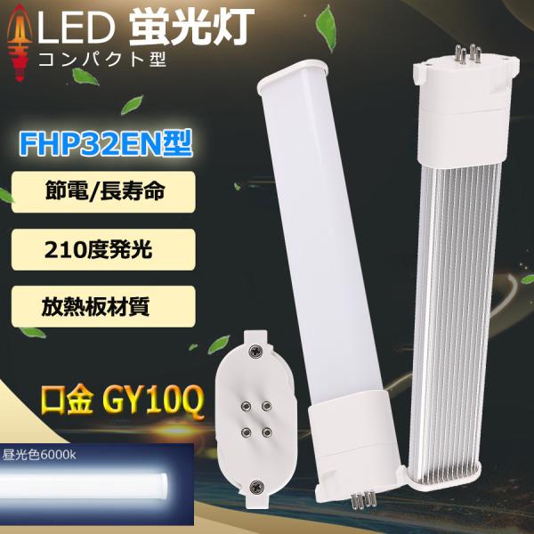 【仕様】●口金：GY10q兼用型●平均演色評価数：80Ra●全光束：2880LM　●消費電力：18W●色温度：昼光色6000K●ビーム角：210°●ボディ材質：アルミ＋ポリカバー●入力電圧：100/200V●周波数：50-60Ｈz●動作保障...