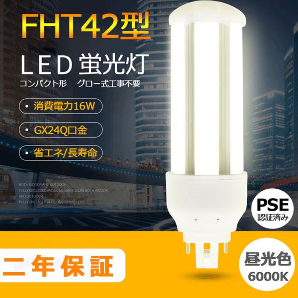 【仕様】●口金：GX24q兼用型●平均演色評価数：80Ra●全光束：2560LM　●消費電力：16W●色温度：昼光色6000K●ビーム角：210°●ボディ材質：アルミ＋ポリカバー●入力電圧：100/200V●周波数：50-60Ｈz●動作保障...