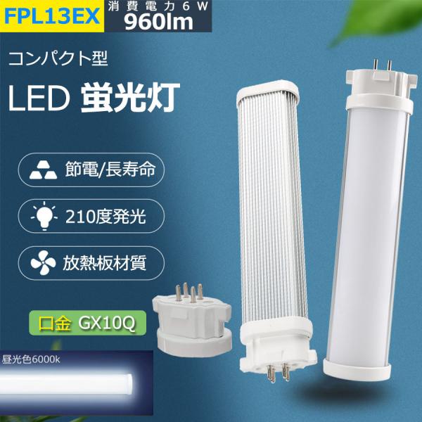 【仕様】●口金：GX10q兼用型●平均演色評価数：80Ra●全光束：960LM　●消費電力：6W●色温度：昼光色６000K●ビーム角：210°●ボディ材質：アルミ＋ポリカバー●入力電圧：100/200V●周波数：50-60Ｈz●動作保障温度...