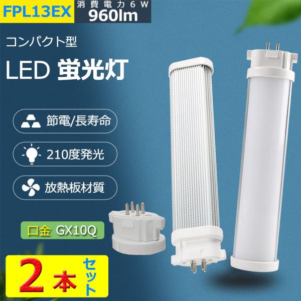 【仕様】商品名：FDL13形対応 LEDコンパクト蛍光灯【2本セット】●口金：GX10q兼用型●平均演色評価数：80Ra●全光束：960LM　●消費電力：6W●色温度：電球色3000K/白色4000K/昼白色5000K/昼光色6000K●ビ...