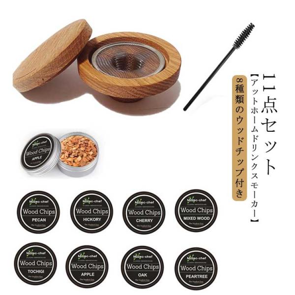 サイズ：スモーキーカクテルウッドリッド：直径9cm 厚さ5.3cmセット内容：スモーキーカクテルウッドリッド1個、フィルター1個、小さなブラシ1個、8種類の木製チップ。※サイズ計測には誤差が生じます。