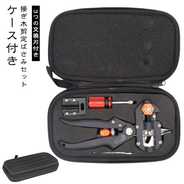 セット内容：・接木ハサミ×1、・接木の刃×3【V型、U型、Ω型】・ドライバー×1、・レンチ×1、・専用ケース×1