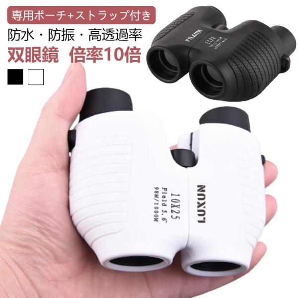 サイズ:約11.5*9.5*5cm重量：約235g倍率:10*25プリズム:BAK4最短撮影距離：10m防水性能：日常生活防水パッケージ内容：ウエストバッグ、双眼鏡、レンズクロス、取扱説明書、滑り止めストラップ。※商品のサイズは手作業で測定...