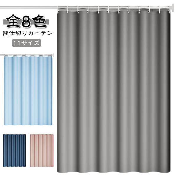 幅80cm高さ180cm　幅120cm高さ180cm　幅120cm高さ200cm　幅150cm高さ180cm　幅150cm高さ200cm　幅180cm高さ180cm　幅180cm高さ200cm　幅200cm高さ180cm　幅200cm高さ2...