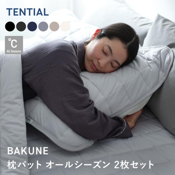 「BAKUNE 枕パッド オールシーズン 2枚セット」は、熱がこもりやすい頭部の温湿度を快適に整える枕パッドです。調温素材「THERMO FLEX*」が常にさらっとした心地よさをキープ。洗い替えに便利な2枚セットで、毎日清潔に質の高い睡眠を...