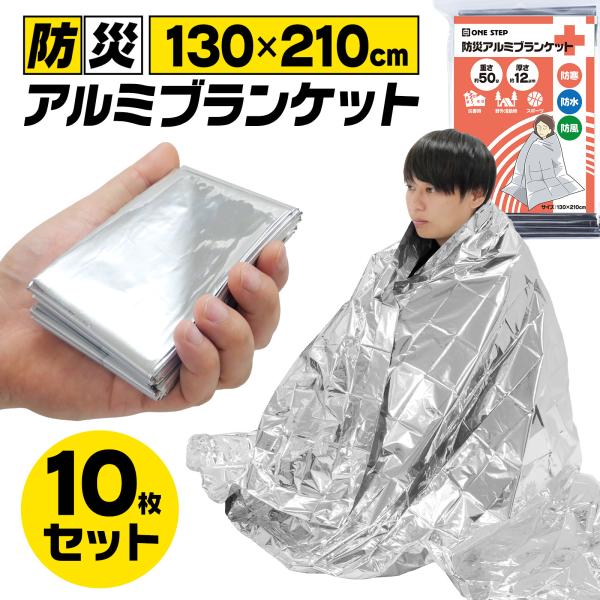 アルミシート エマージェンシー ブランケット サバイバルシート 静音 コンパクト 防寒 保温 断熱 非常用 災害用 シート10枚セット コンパクト 軽量 サバイバル キャンプ アウトドア 防災グッズ 避難グッズ 防災用品 避難生活用品 爆買...