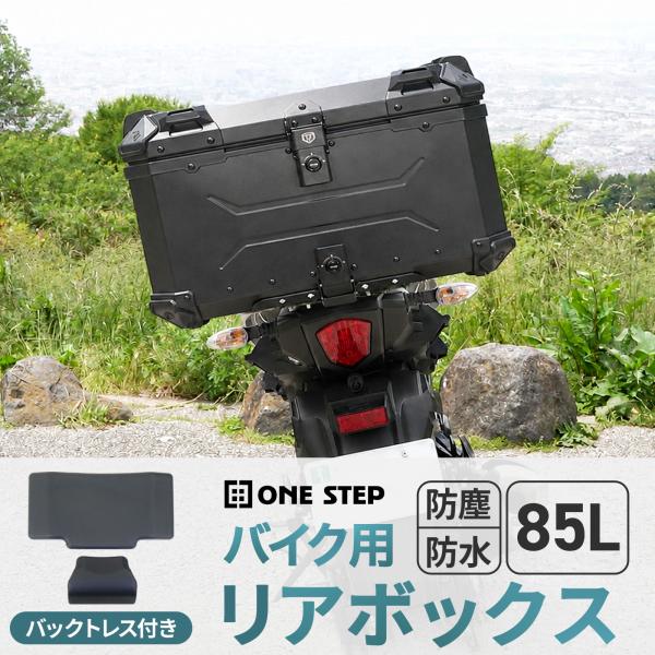 トップケース リアボックス バイク用 リアボックス 85L 背もたれ パット バイクリアボックス背もたれクッション 盗難防止 爆買防水 防塵 耐衝撃 取付ベース付 鍵付き スクェア 四角 軽量 大容量 おしゃれ 汎用 ツーリング キャンプ ...