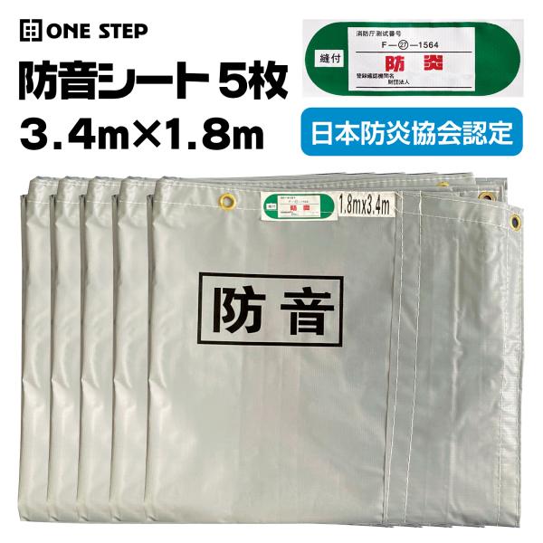 防音シート 1.8m×3.4m 軽量タイプ 厚み 0.5mm 5枚 防炎 認定品 工事用工事 建築 建設 解体 足場 防音材 吸音材 遮音シート 建設シート 足場シート 爆買柔軟で高密度のため、一般の工事用シートに比べ,優れた防音性を有しま...