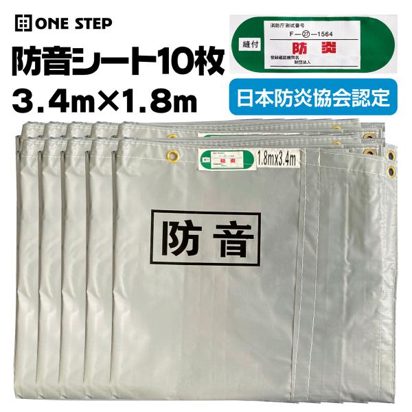 防音シート 1.8m×3.4m 軽量タイプ 厚み 0.5mm 10枚 防炎 認定品 工事用工事 建築 建設 解体 足場 防音材 吸音材 遮音シート 建設シート 足場シート 爆買柔軟で高密度のため、一般の工事用シートに比べ,優れた防音性を有し...