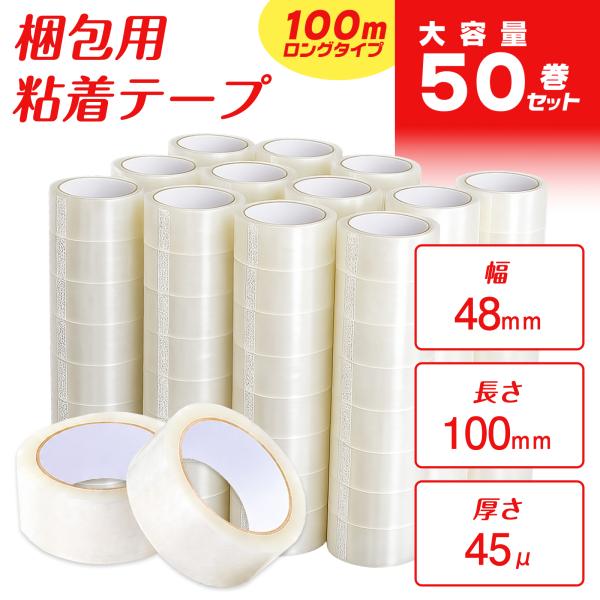 OPPテープ 50巻 幅48mm 厚さ45μ 厚み0.045mm 長さ100ｍ 透明 梱包テープ 梱包用テープ 梱包用OPPテープ最安 フリマ 発送 引っ越し 倉庫 工場 業務用 家庭用 ガムテープ セロテープ 粘着テープ 梱包資材 爆買大...