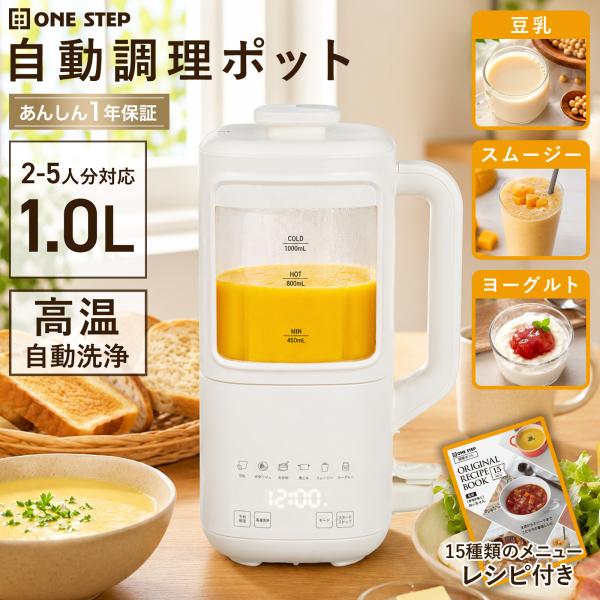 自動調理ポット 1L 全自動 大容量 ブレンダー 豆乳メーカー スープメーカー ミキサー ジューサー スムージー フードプロセッサー ポットクッカー 豆乳マシン管理栄養士監修レシピ付 自動調理器 予約機能 全自動 オート ほったらかし 時短...