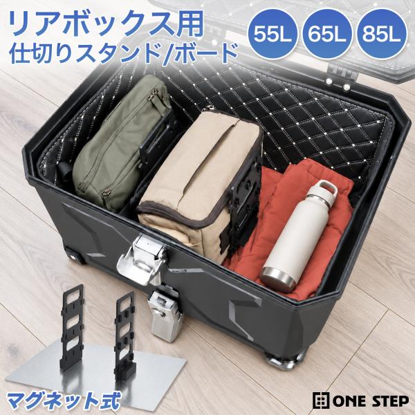 リアボックス用 仕切り板 スタンド プレート ボード 頑丈 取り付け簡単 整理整頓 スペース活用 荷物整理 マグネット 爆買仕切りスタンド バイク リアボックス リアトランク オーガナイザー トップケース ツーリング 原付 通勤 通学 バイ...