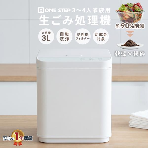 生ごみ処理機 生ゴミ乾燥機 家庭用 大容量 1.5kg 3L タイマー機能 自動洗浄 静音設計 活性炭フィルター助成金制度対象 生ごみ減量乾燥機 粉砕機 ディスポーザー 生ごみ入れ 生ゴミ入れ 生ゴミ箱 省エネ消臭 脱臭 ニオイ対策 台所 ...