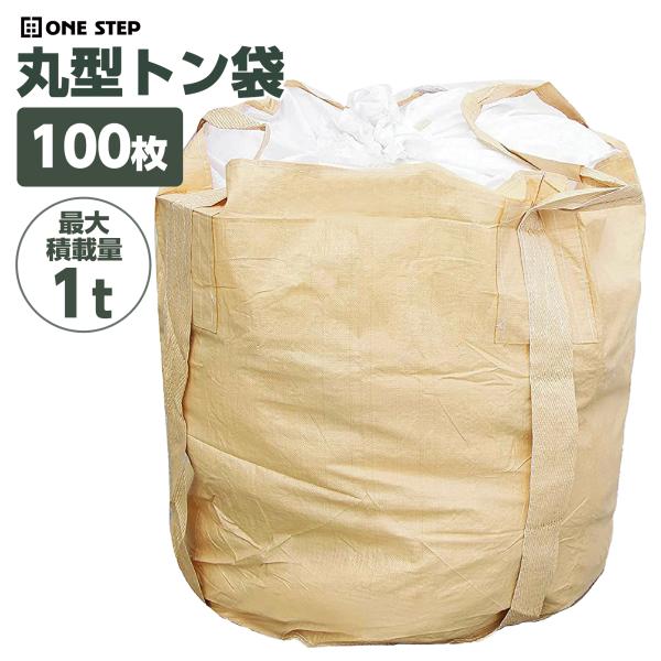 フレコンバッグ 1トン 100枚入 丸型 フレコン コンテナバッグ コンテナ袋 土のう袋 土嚢袋 uvタイプ 耐候性 爆買トン袋 とん袋 1t トンバック トンパック フレキシブル コンテナバック 1000Kg 解体 土木 農業 産廃 食品...