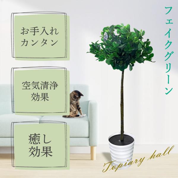 観葉植物 トピアリーホール 高さ120cm フェイクグリーン 人工 室内 一人暮らし 緑 インテリア 光触媒 空気清浄 消臭 抗菌 防汚人工観葉植物 造花 観葉樹 人工観覧植物 シンプル リビング 和室 洋室 オフィス 窓まわり 大型 イン...