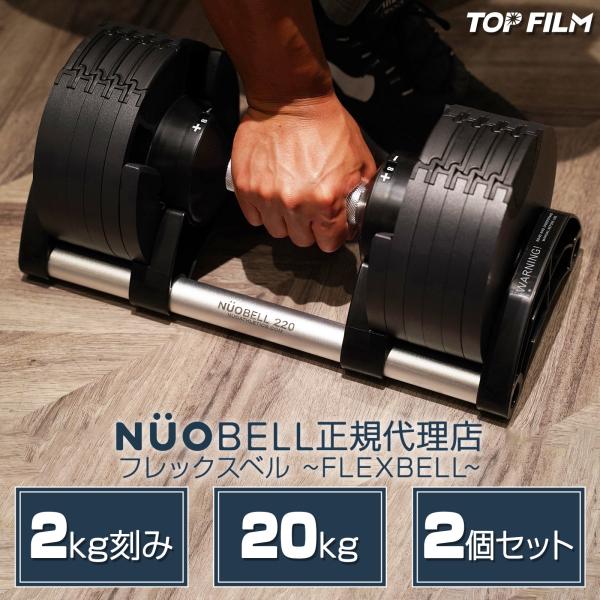 NUO 正規代理店 2年保証  FLEXBELL 正規品 フレックスベル ダンベル 可変式 重量調整 爆買20kg 2kg刻み 2個セット 可変式 ダンベル ウェイトトレーニング ダンベルセット 筋トレ 宅トレ nuobell●可変式で重量...