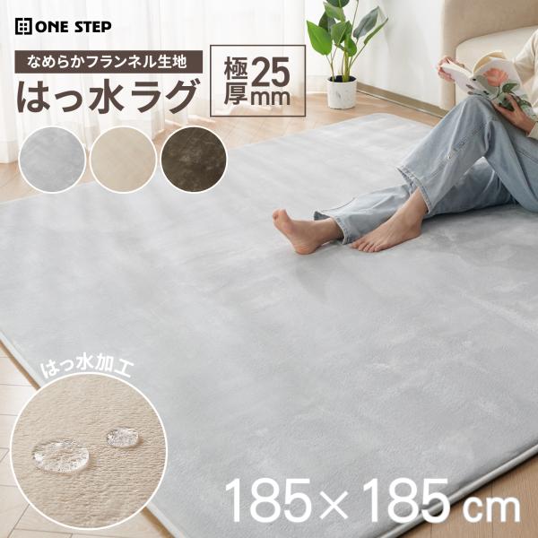ラグ カーペット 洗える ラグマット フランネル 厚手 25mm 厚め 分厚い 極厚 撥水 はっ水加工 抗菌 防ダニ 洗えるラグ 滑り止め 防音 床暖房 ホットカーペット対応おしゃれ モダン 北欧 絨毯 茶色 ベージュ ライトグレー グレー...
