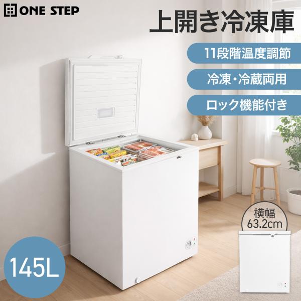 冷凍庫 上開き冷凍庫 145L 大容量 温度調整 冷蔵切り替え可能 コンパクト スリム 節電 省エネ 静音 バスケット付 鍵付き 直冷式 フリーザー メーカー保証1年セカンド冷凍庫 冷凍ストッカー 冷蔵庫 1ドア ホワイト 白 冷凍ストック...