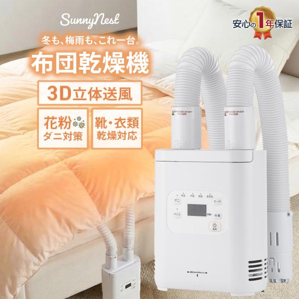 布団乾燥機 速乾 小型 コンパクト 除湿 除臭 消臭 3D立体ツインノズル 立体送風 アタッチメント ダニ退治 ダニ対策 花粉対策 4段調温 6段タイマー 静音 省エネ衣類乾燥袋付き マット不要 ふとん乾燥機 安眠 衣類乾燥機 部屋干し 靴...