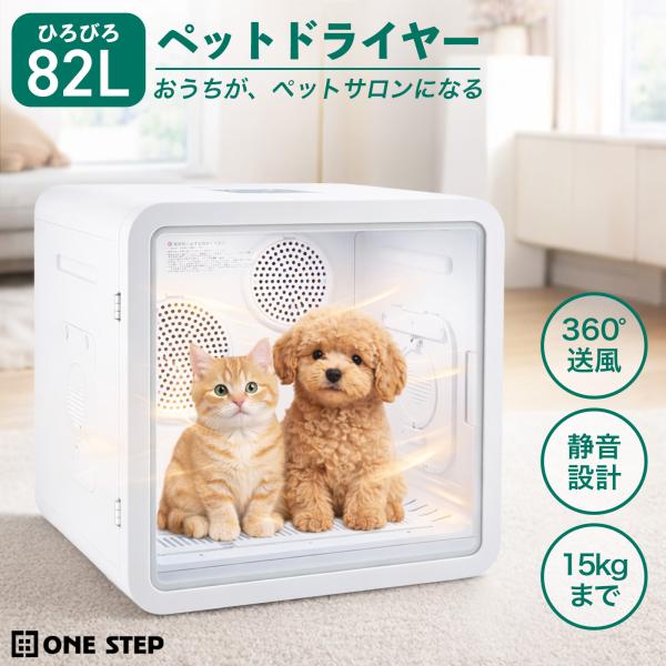 2026年最新 ペットドライヤー ハウス ボックス 犬 猫 大風量 なでなで窓 多頭飼い対応 82L 静音 速乾 風量調整 温度調節 ペット用ドライヤー 1年保証ペットブロワー ペット乾燥機 ペット乾燥箱 送風機 いぬ ねこ イヌ ネコ 家...
