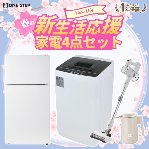 新生活をはじめる一人暮らしにちょうどいい、家電4点セット。必要なアイテージをまとめて揃えられるから、引っ越し準備もスムーズ。これからの暮らしをしっかり支える、実用性と使いやすさにこだわったセットです。はじめての一人暮らしも、買い替えも。“こ...