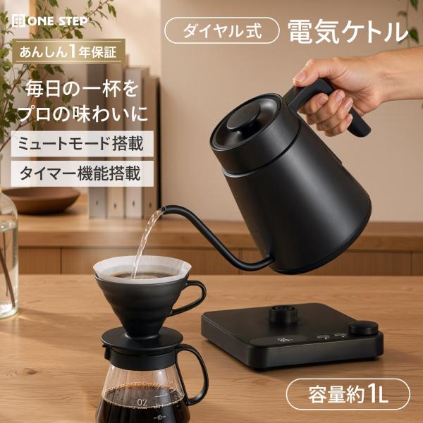 電気ケトル 1L 1000ml 細口 ドリップノズル コーヒー 小型 おしゃれ 湯沸かし 保温機能付き ポット 温度調節 空焚き防止 タイマー メモリー機能 爆買 父の日ステンレス 内側 黒 ブラック コンパクト 電子ケトル 電気ポット 湯...