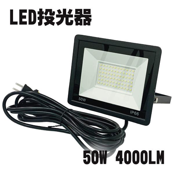 LED 投光器 4000lm 超爆光 防水 防塵 屋外 作業灯 ワークライト 高輝度 IP66 省エネ 薄型 スポットライト 夜間作業 爆買【超薄型50W LED投光器】ハイパワーな高輝度表面実装型（SMD)LED搭載、4000LM従来の超...