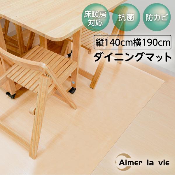 ダイニングマット フロアマット 透明 床 クリア 拭ける 抗菌 防臭 防カビ PVC 床暖房対応 おしゃれ 撥水キッチンマット 台所マット pvcマット 保護 傷防止マット テーブルマット クリアマット ビニール 水拭き 台所床を守る撥水・...