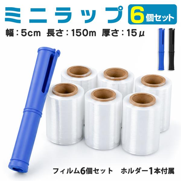 ミニストレッチフィルム 幅50mm 長さ150ｍ 厚み 15μ 15ミクロン ホルダー バインダー付 送料無料 送料込 倉庫作業 ビニール梱包用フィルム 梱包用ラップ 透明ハンディ ラップ ぐるぐるラップ パレットフィルム パレットラップ ...