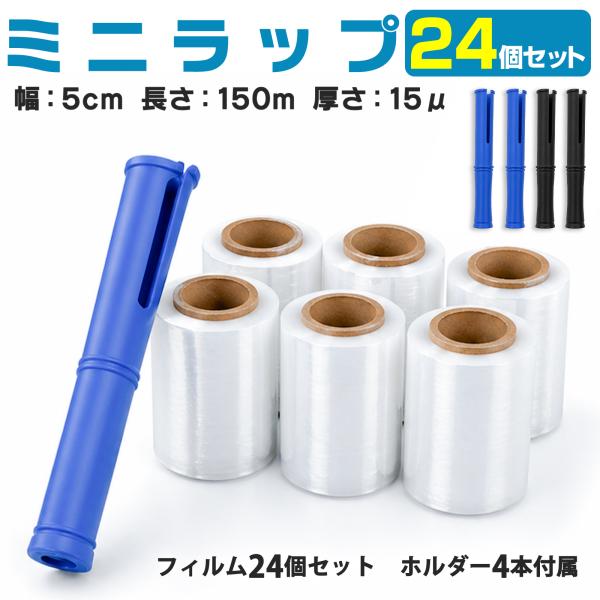 ミニストレッチフィルム 幅50mm 長さ150ｍ 厚み 15μ 15ミクロン ホルダー バインダー付 送料無料 送料込 倉庫作業 ビニール梱包用フィルム 梱包用ラップ 透明ハンディ ラップ ぐるぐるラップ パレットフィルム パレットラップ ...