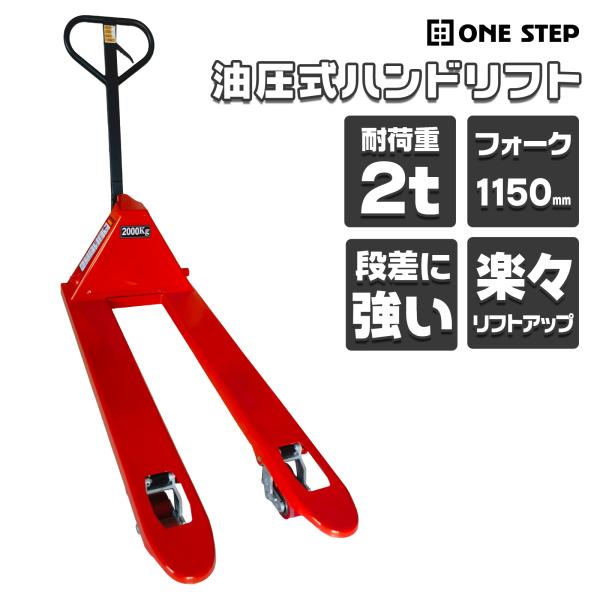 ハンドリフト 2t 低床 油圧式 ダブルローラー 2000kg 爆買パレットトラック 手押し 台車 ハンドトラック ハンドパレットトラック ハンドリフターリフト台車 テーブルリフター 倉庫作業 積み下ろし 荷物運搬 ONE STEP【製品仕...