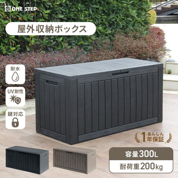 物置 屋外 収納ボックス 収納庫 置き配 宅配 ストレージ コンテナ ボックス ストッカー 収納 フタ付き ゴミ箱 ダストボックス 屋外収納庫 爆買300L 大容量 おしゃれ 防水 耐候 木目調 樹脂 庭 ベランダ ポリタンク 灯油タンク ...