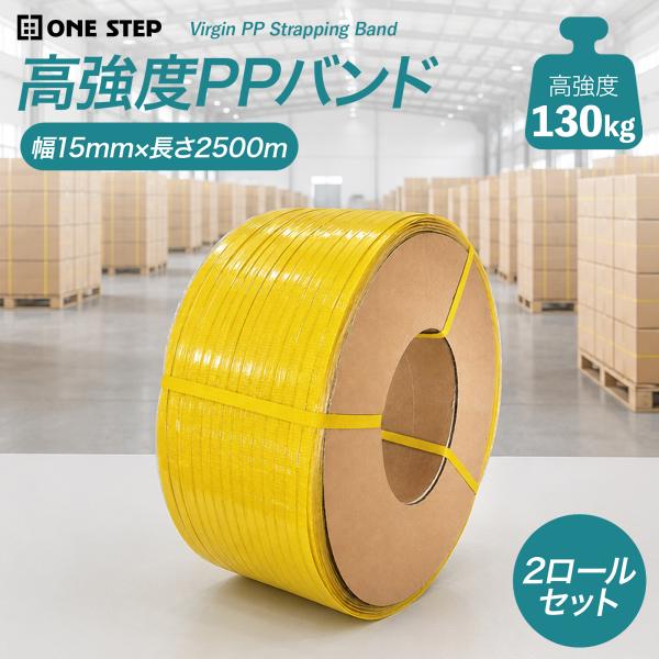 PPバンド 幅12mm 長さ3000m 幅15mm 長さ2500ｍ 2巻セット 黄 引張強度130kg 自動梱包機用 高品質 高耐久 高強度梱包バンド 結束機 梱包機 半自動梱包機 対応 業務用 倉庫 物流 梱包用バンド リサイクルバンド ...