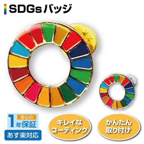 SDGsバッジ ピンバッジ 簡単 取り付け sdgsバッジ 爆買Sustainable Development Goals 地域環境の保護【SDGsとは】SDGsとは、「Sustainable Development Goals（持続可能な...