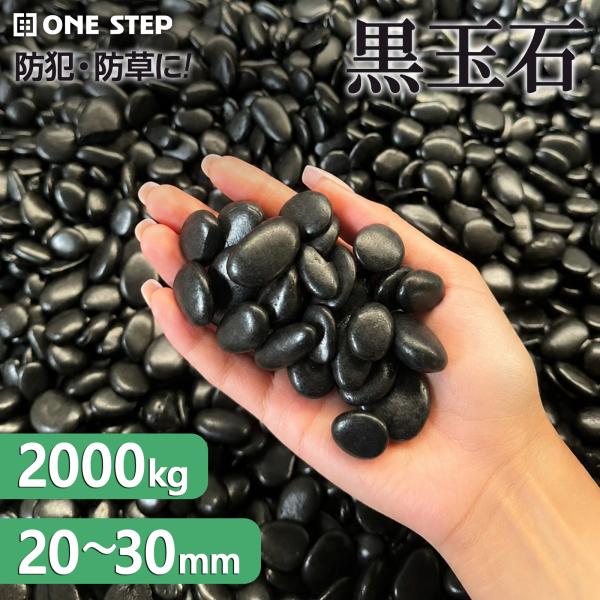 玉砂利 黒玉石 砂利 庭 ガーデニング 砂利敷き 庭石 エクステリア 大理石 天然石 ジャリ じゃり 爆買玉砂利 2-3cm 20mm-30mm 玉石 軽い 化粧砂利 和風 造園 駐車場 防犯 砂利 石 防犯対策 防草 雑草対策深みのある黒...