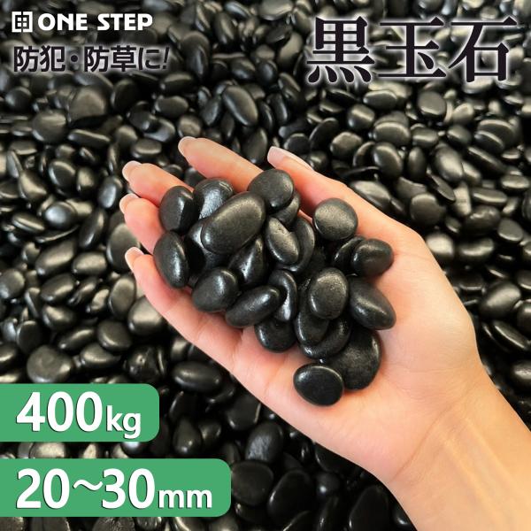 玉砂利 黒玉石 砂利 庭 ガーデニング 砂利敷き 庭石 エクステリア 大理石 天然石 ジャリ じゃり 爆買玉砂利 2-3cm 20mm-30mm 玉石 軽い 化粧砂利 和風 造園 駐車場 防犯 砂利 石 防犯対策 防草 雑草対策深みのある黒...
