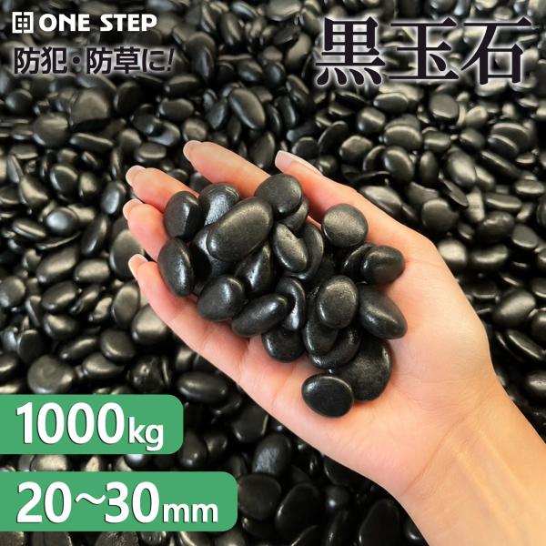 玉砂利 黒玉石 砂利 庭 ガーデニング 砂利敷き 庭石 エクステリア 大理石 天然石 ジャリ じゃり 爆買玉砂利 2-3cm 20mm-30mm 玉石 軽い 化粧砂利 和風 造園 駐車場 防犯 砂利 石 防犯対策 防草 雑草対策深みのある黒...