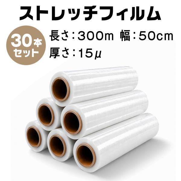 ストレッチフィルム 500mm×300ｍ 厚み 15μ 15ミクロン 5ケース 30巻セット 梱包用 フィルム ラップパレットフィルム 大型ラップ 送料無料 送料込 個人宅OK 倉庫作業 ビニール 梱包資材 業務用 爆買荷崩れ・キズ・汚れ対...