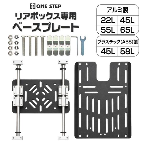 バイク リアボックス用 スライドプレート ベースプレート 対応可能サイズ 22L 45L 55L 58L 65L 共通 キャリー 取付ベーストップケース バイク用リアボックス バイクリアボックス 原付 汎用 ツーリング キャンプ 通勤 通学...