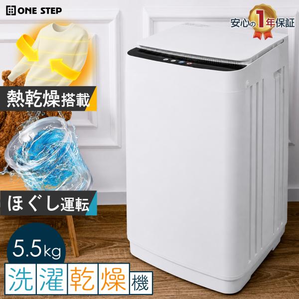 洗濯乾燥機 縦型 5.5kg 全自動洗濯機 一人暮らし用 小型 熱乾燥機能 ステンレス槽 節水 省エネ 洗濯機 5.5キロ 1年保証乾燥機 ヒーター乾燥 タイマー機能 スピード洗浄 コンパクトサイズ 新生活 サブ洗濯機 業務用 美容院 美容...