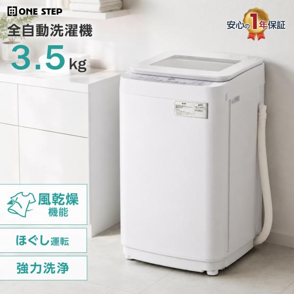 洗濯機 縦型 洗濯 3.5kg 全自動洗濯機 一人暮らし用 小型 10コース搭載 予約タイマー ほぐし脱水 風乾燥 ステンレス槽 爆買部屋干し 脱水機能付き キレイ 二人暮らし 新生活 単身赴任 ONE STEP コンパクト洗濯機 乾燥機 ...