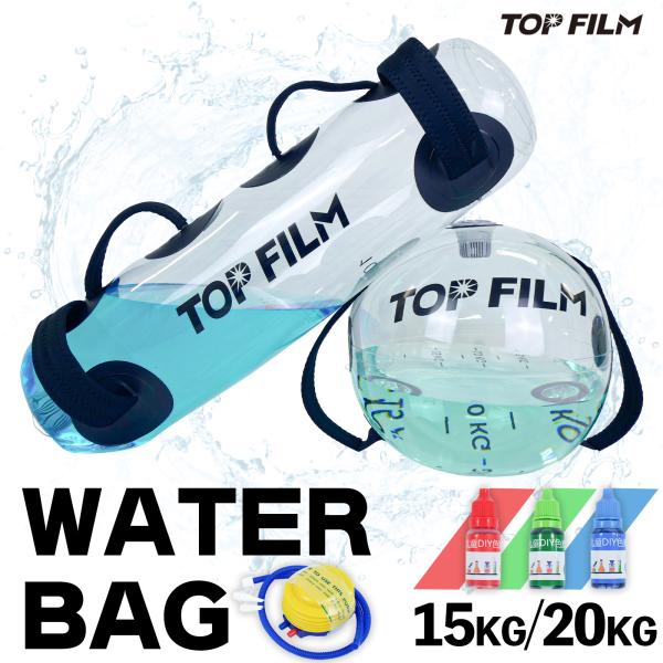 ウォーターバッグ 15kg 20kg ウォーターダンベル 水 ウォーターボール ウォーターバック ポンプ付き 取っ手付き 爆買ダンベル 重量調節 体幹トレーニング 筋トレ 器具 コアトレーニング ウォータバッグダンベル 腹筋 背筋 肩 野球...