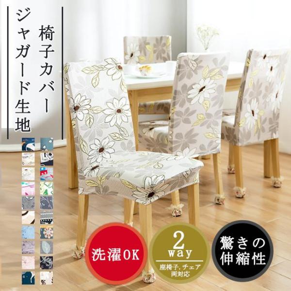 家の椅子が新品に早変わり！椅子フルカバー 座椅子カバー ジャガード ジャガード織りフィットタイプ 椅子フルカバー 座椅子カバーしっかり【対応チェアサイズ】幅約40?50×奥行40?50×高さ約45?60cm【製品重量】約225g【材質】ポリ...