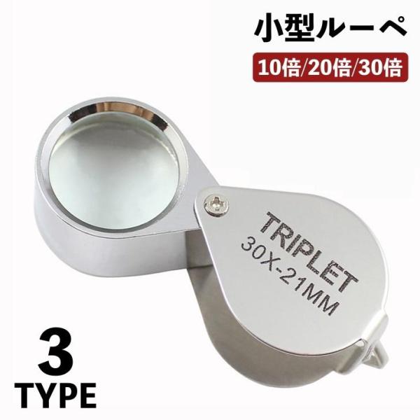 折りたためて持ち歩きに便利な小型ルーペです。10倍・20倍・30倍と高倍率なので細かな作業や観察用など多用途でお使いいただけます♪お持ちのキーリングと繋げてキーホルダーの様に持ち歩くことも可能◎【サイズについて】画像をご参照ください。【素材...