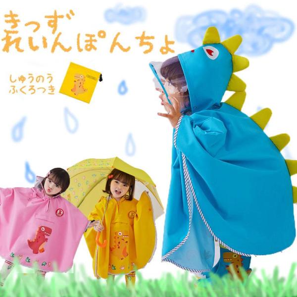【　  レインポンチョ 子供 レインコート 雨 雪 ベビー キッズ レインポンチョ 女の子 男の子 リュック対応 恐竜 キャラクター レインウェア 子供用 雨具 軽い 通学 キャンプ 小学生 幼稚園 保育所 低学年 ポーチ付き 防水 レイン...