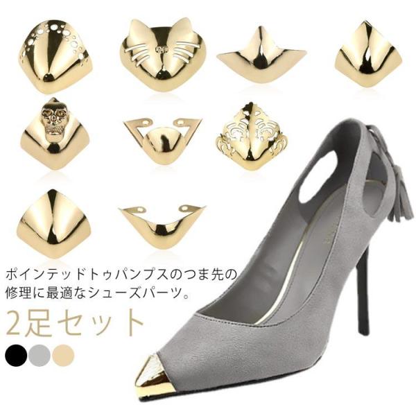 ポインテッドトゥパンプスのつま先の修理に最適なシューズパーツ。つま先剥がれ、擦れ、削れ、ぶつけ、傷などの修理に靴にアクセサリーをつけるだけで手持ちの靴がよみがえります。手持ちのシンプルなパンプスも、このシューズパーツを付けるだけでグンと華や...