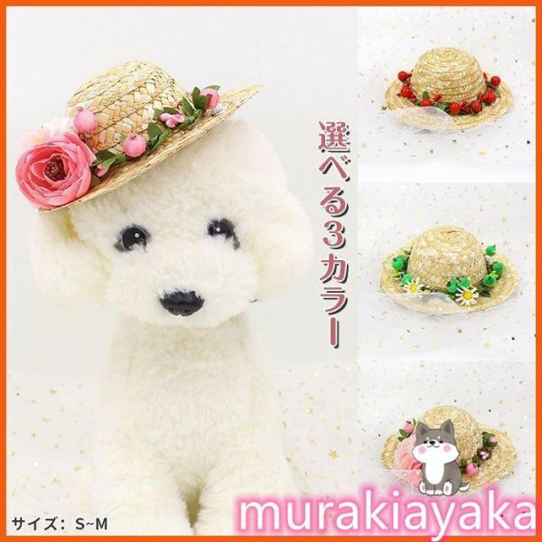 ペット用帽子 麦わら帽子 犬 猫 dog cat 帽子 ハット 犬用 猫用 かわいい おしゃれ 愛犬 愛猫 ペット お花 動物 お出かけ お散歩 ペット用小物 ファッション小物 紫外線防止【商品詳細】カラー：ピンク/レッド/グリーンサイズ：...